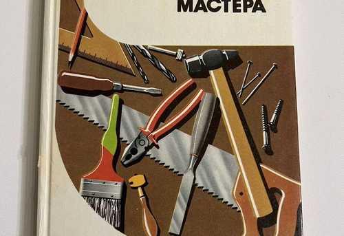 Справочник домашнего мастера, Шепелев, Стройиздат