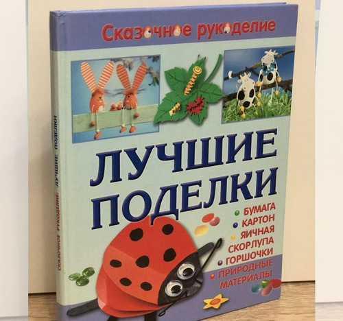 Книга Лучшие поделки. Сказочное рукоделие