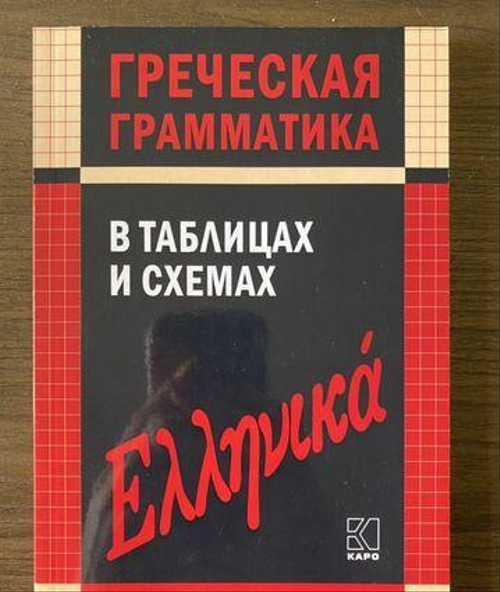 Учебник греческий язык
