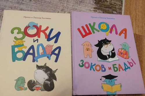 Книги Зоки и Бада