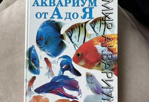 Книга про аквариум
