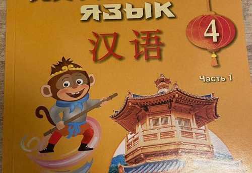 Учебник Китайский язык Масловец Малых 4 кл