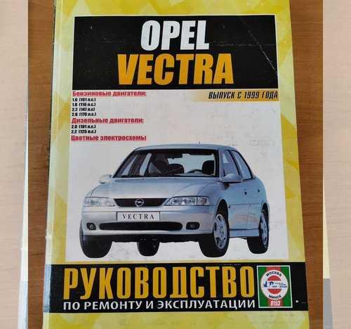 Руководство по ремонту и эксплуатации opel vectra