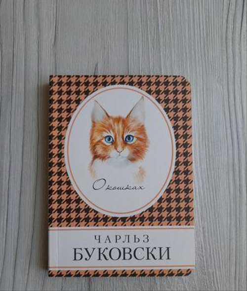 Книга "О кошках" Чарльз Буковски