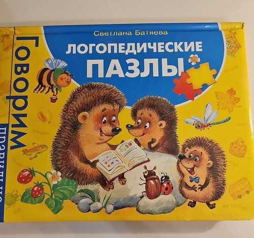 Логопедические пазлы Говорим правильно С.Батяева