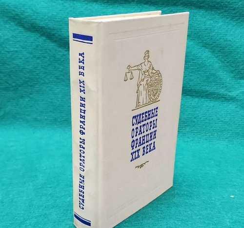 Судебные ораторы Франции XIX века. Речи. 1959г