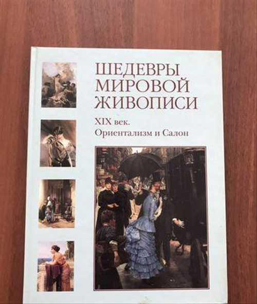 Шедевры мировой живописи. История мировой живописи