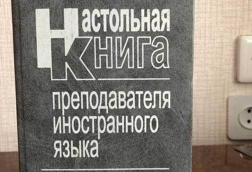 Настольная книга преподавателя иностранного языка