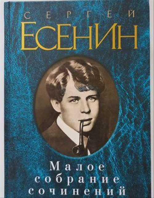 С. Есенин. Малое собрание сочинений