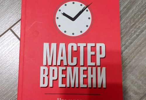 Мастер времени. Брайан Трейси