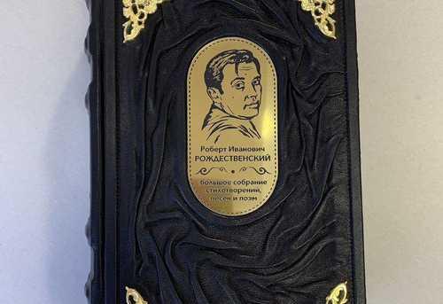 Роберт Рождественнский (подарочная кожаная книга)