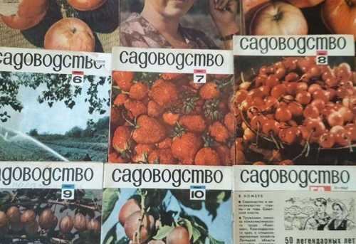 Журналы Садоводство 1967