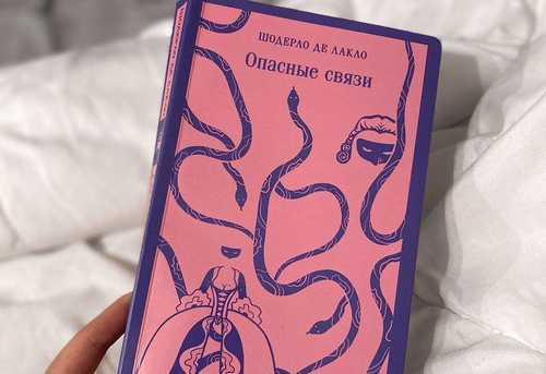 Книга Опасные связи Шолерло Де Лакло