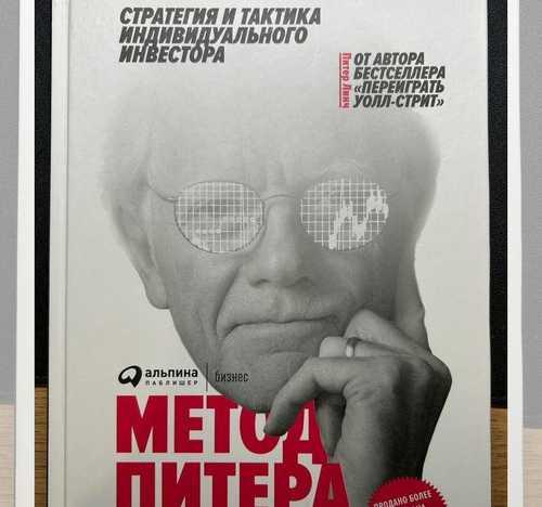 Книга Метод Питера Линча