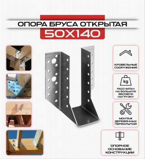 50х140 опора бруса открытая