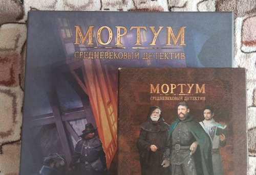 Настольная игра "Мортум" + доп "Убежище"