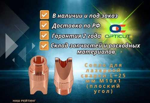 Cопло для лазерной сварки L25 мм M10x1 плоский