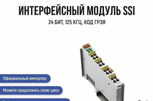 Интерфейсный модуль SSI, 24 бит, 125 кгц, код Грэя