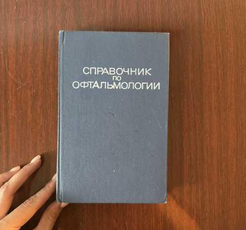 Справочник по офтальмологии 1978 Аветисова