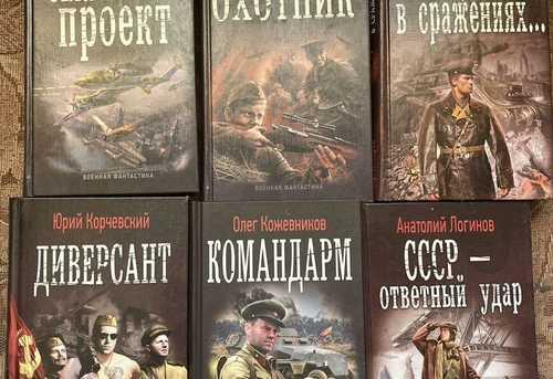 Книги Военная фантастика