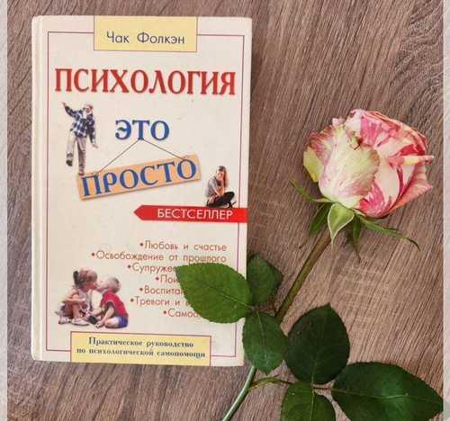 Книга о психологии "Это просто" Чак Фолкэн