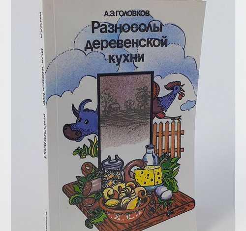 Разносолы деревенской кухни. Кулинарные рецепты