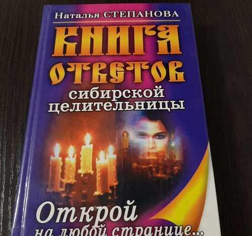 Книга ответов сибирской целительницы Степановой