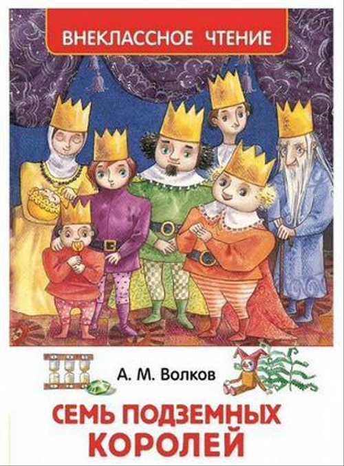 Книга 7947 Волков А.М. Семь подземных королей