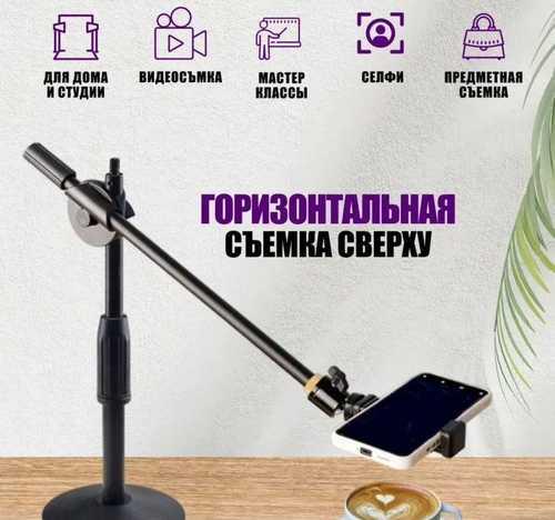 Штатив для съемки сверху флэтлей фудсъемка