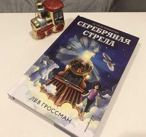 Книга Серебряная стрела