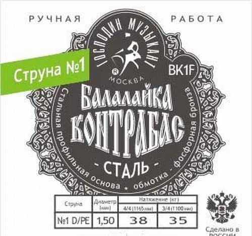 BK1F Отдельная 1-ая струна для балалайки Контрабас (сталь), Господин Музыкант