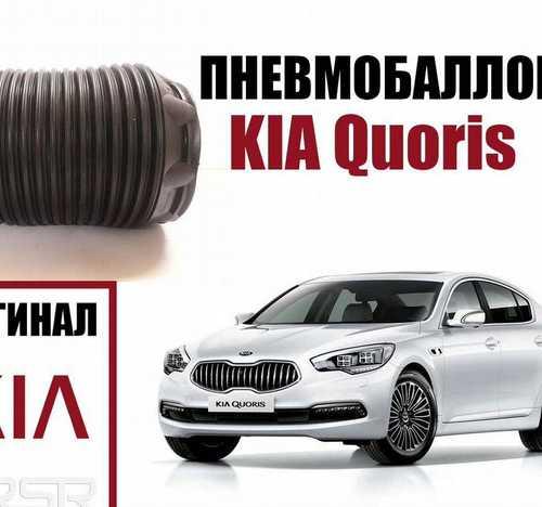 Пневмобаллон KIA Quoris задний