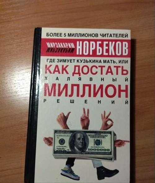 Книга Норбекова " Как достать миллион решений "