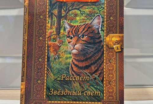 Книга"рассвет-звнздный свет"из серии"Коты воители