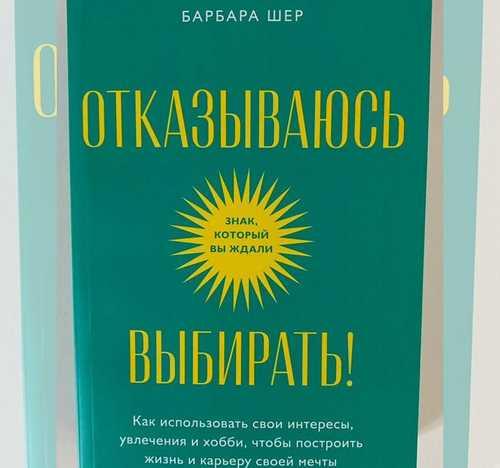 Книга Барбара Шер "Отказываюсь выбирать"