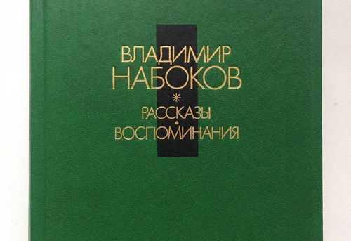 Набоков В. Рассказы.Воспоминания