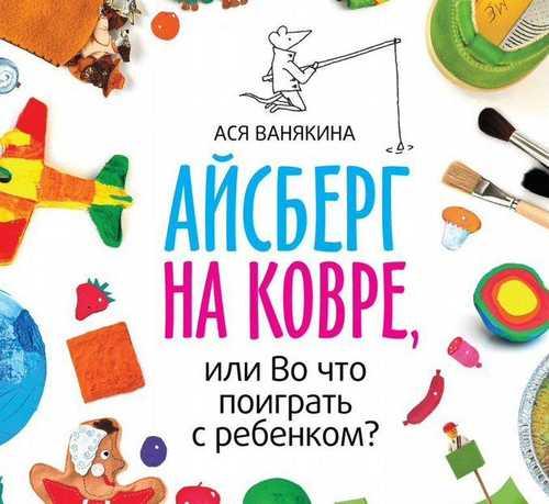 Книга детская "Айсберг на ковре"