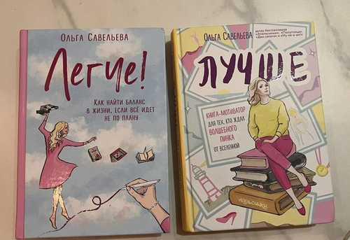 Набор из 2 книг Ольги Савельевой
