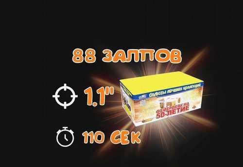 Салют фейерверк на 50-летие 88 залпов