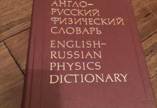 Англо русский физический словарь
