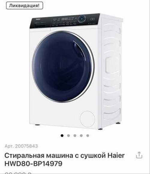 Стиральная машина с сушкой haier