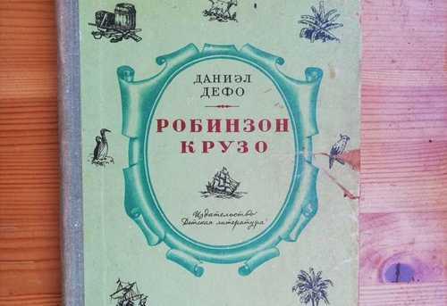 Робинзон Крузо Д. Дефо 1968г Букинистическая книга