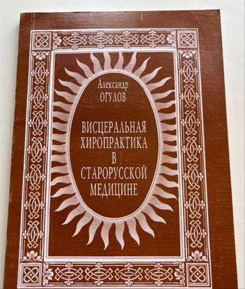 Висцеральная хиропрактика в старорусской медицине