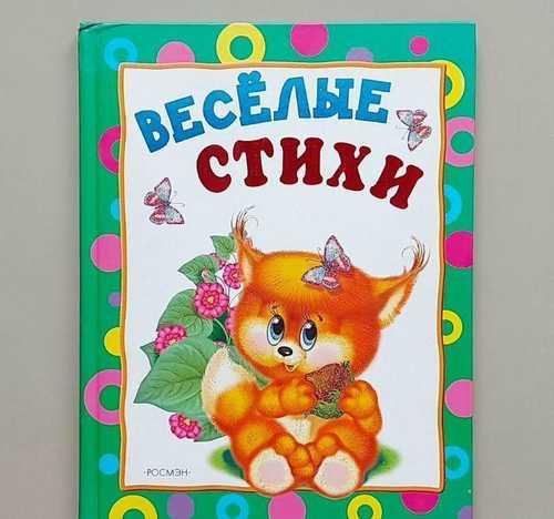 Детская книга Весёлые стихи Борисов