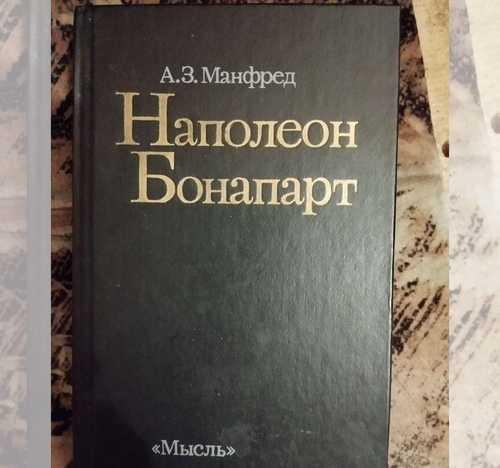 Книга Наполеон Бонапарт А. З. Манфред