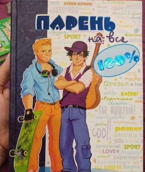 Книга для мальчиков