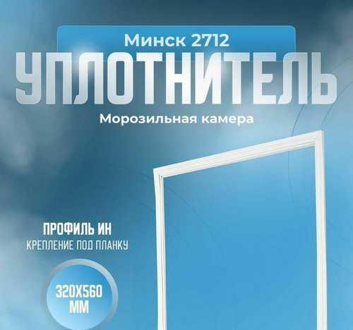 Уплотнитель Минск 2712. м.к., Размер - 320x560 мм. ин