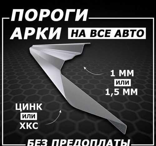Пороги на Chevrolet Aveo ремонтные с гарантией