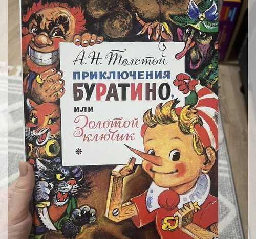 Книга детская Буратино изд-во Малыш