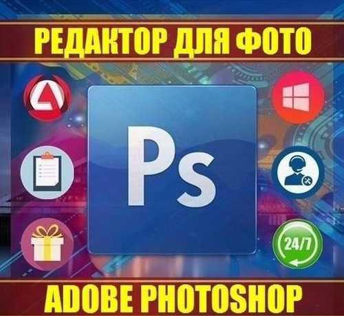 Adobe Photoshop - Навсегда